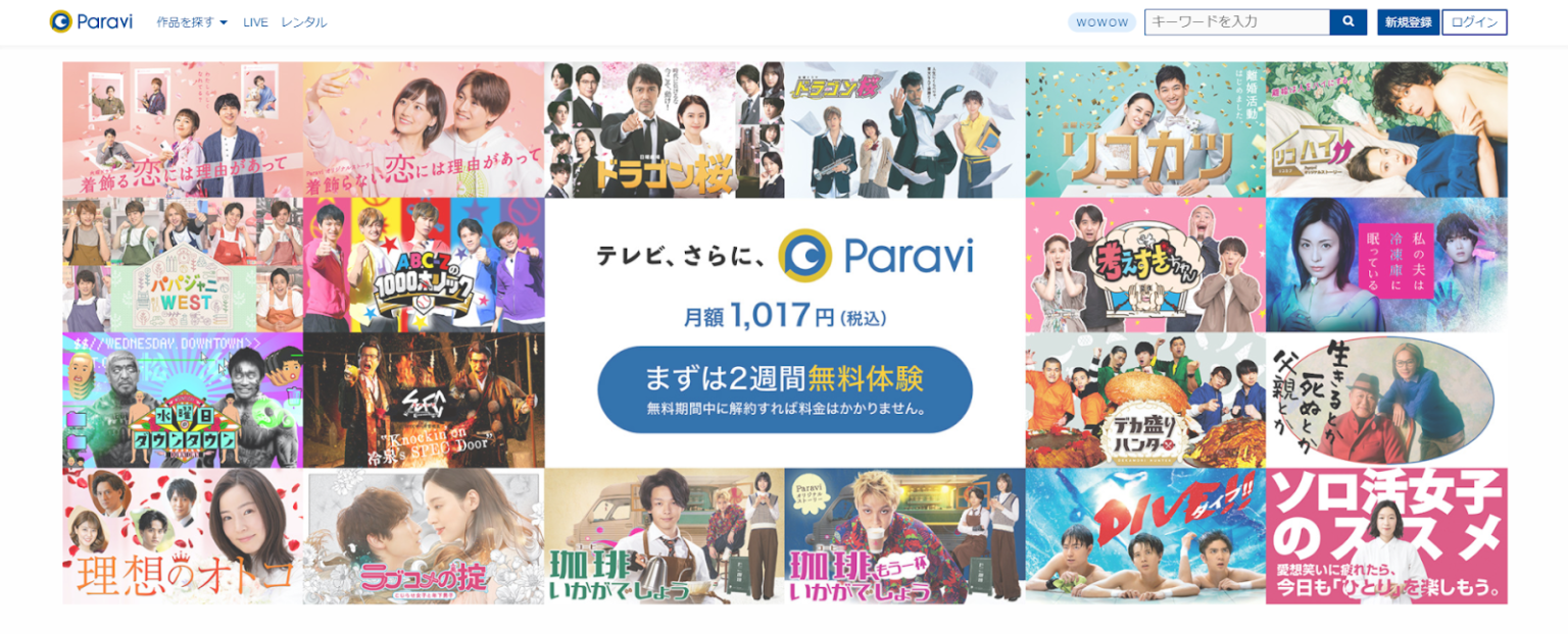 【2021年版】TBSが運営する動画配信「Paravi」の料金を徹底解説 | inouchi